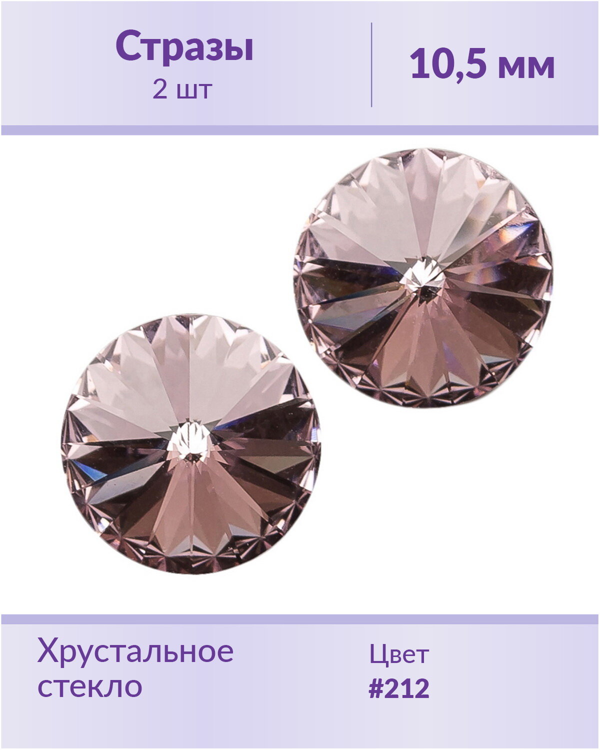 Стразы Swarovski Rivoli Lt.Amethyst, размер: ss 47 (10,5 мм), 2 шт