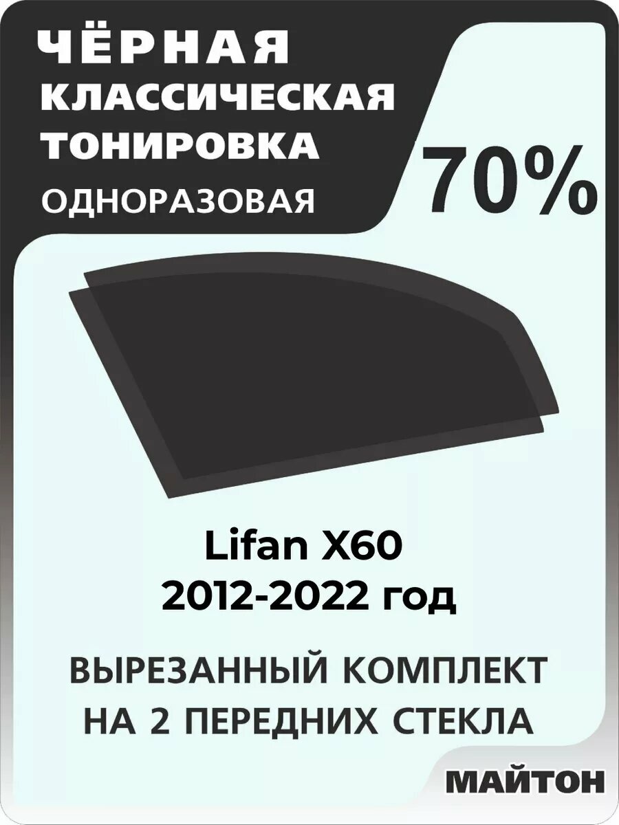 Автомобильная тонировка одноразовая на Lifan X60 2012-2022 год Лифан Икс 60 70%
