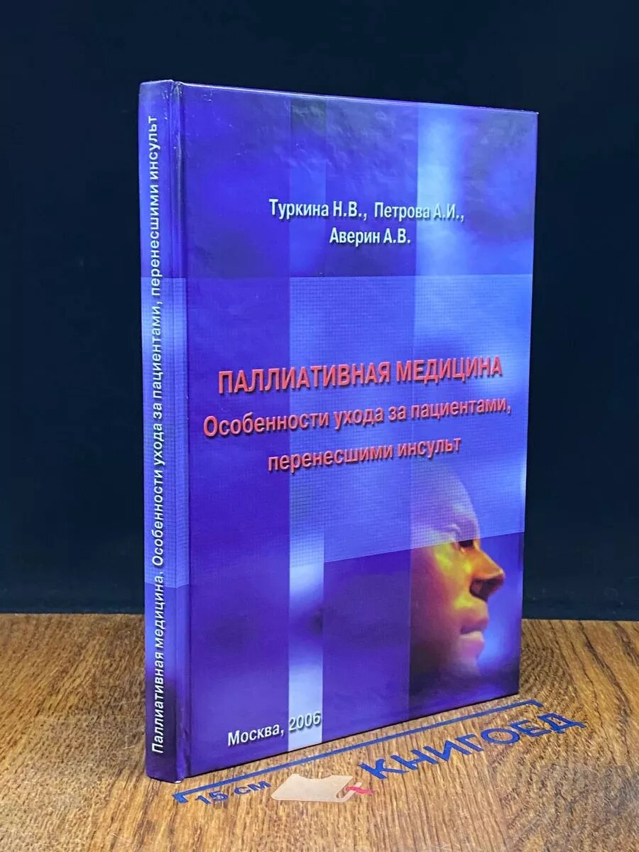 Книга. Паллиативная медицина 2006 (2040662187334)