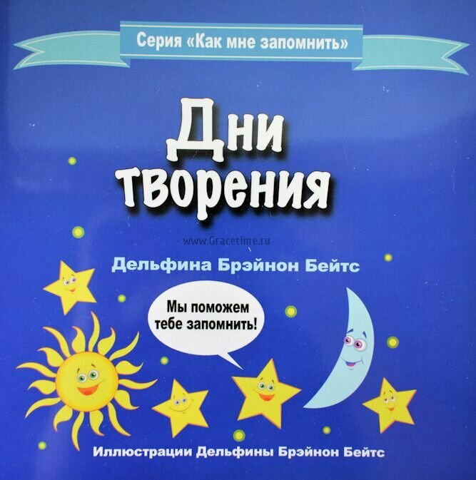 ДНИ творения. Серия "Как мне запомнить". Дельфина Брэйнон Бейтc