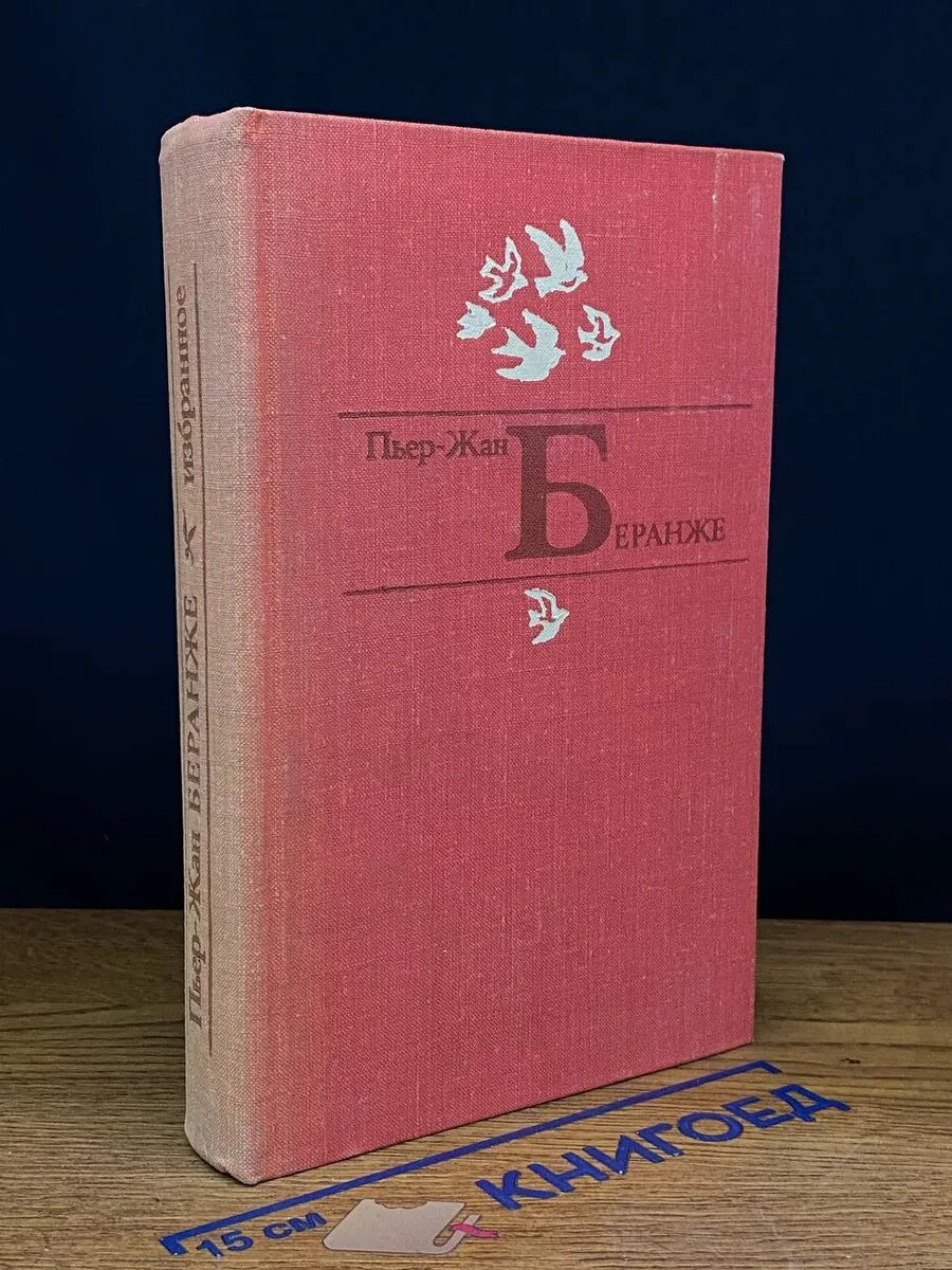 Книга. Пьер-Жан Беранже. Избранное 1979 (2041123686779)