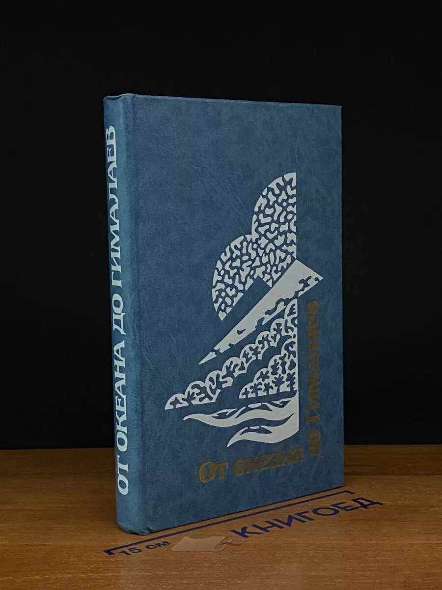 Книга. От океана до Гималаев 1990 (2040801003983)