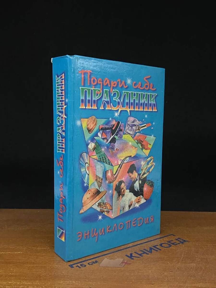 Книга. Подари себе праздник. Энциклопедия. Том 1 1996 (2041146672278)