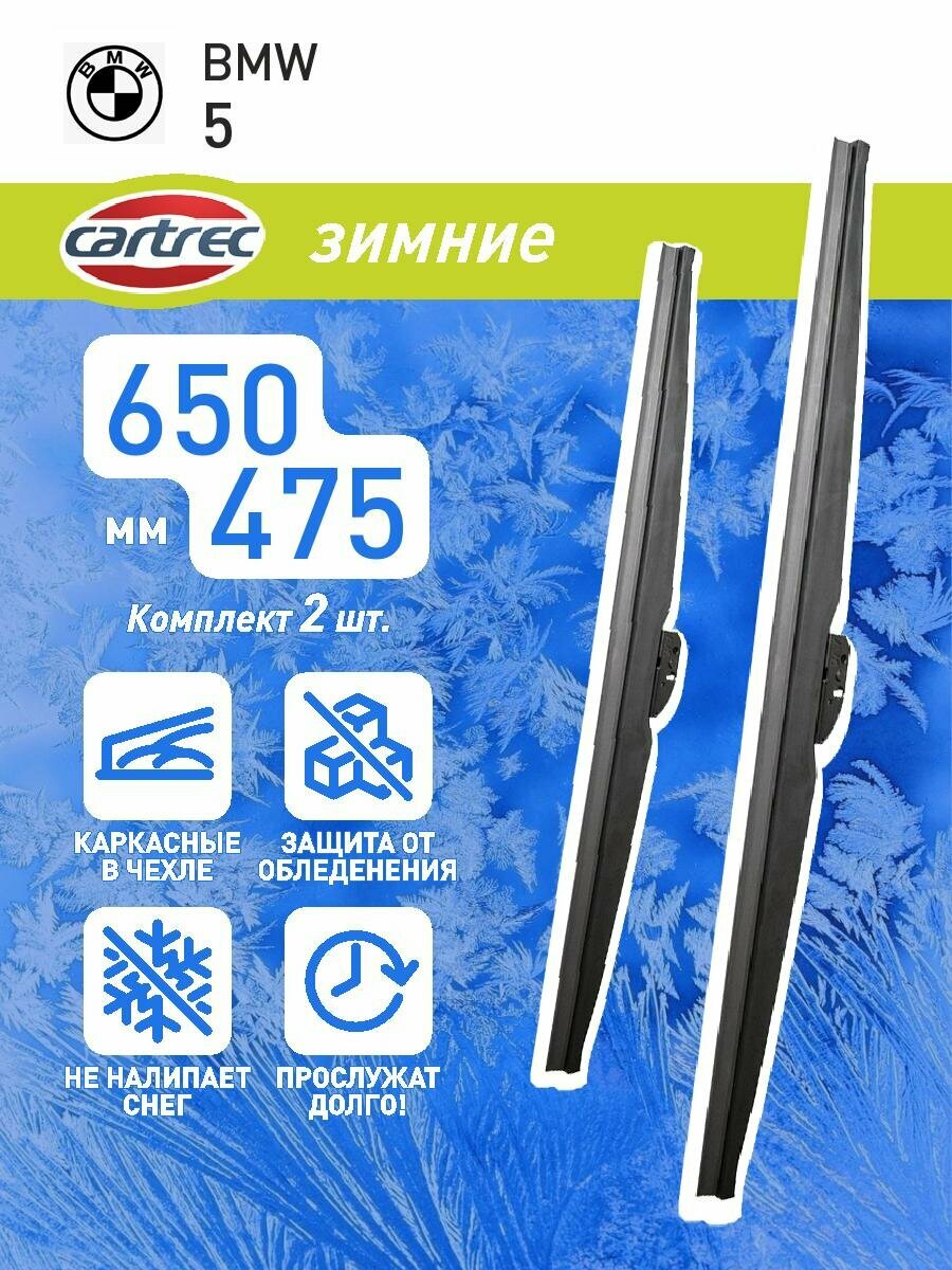 Зимние дворники для BMW 5 G30 2017- (650-475 мм)