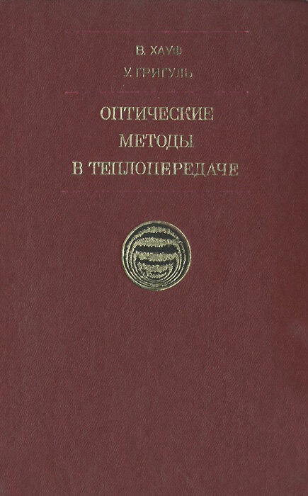Оптические методы в теплопередаче
