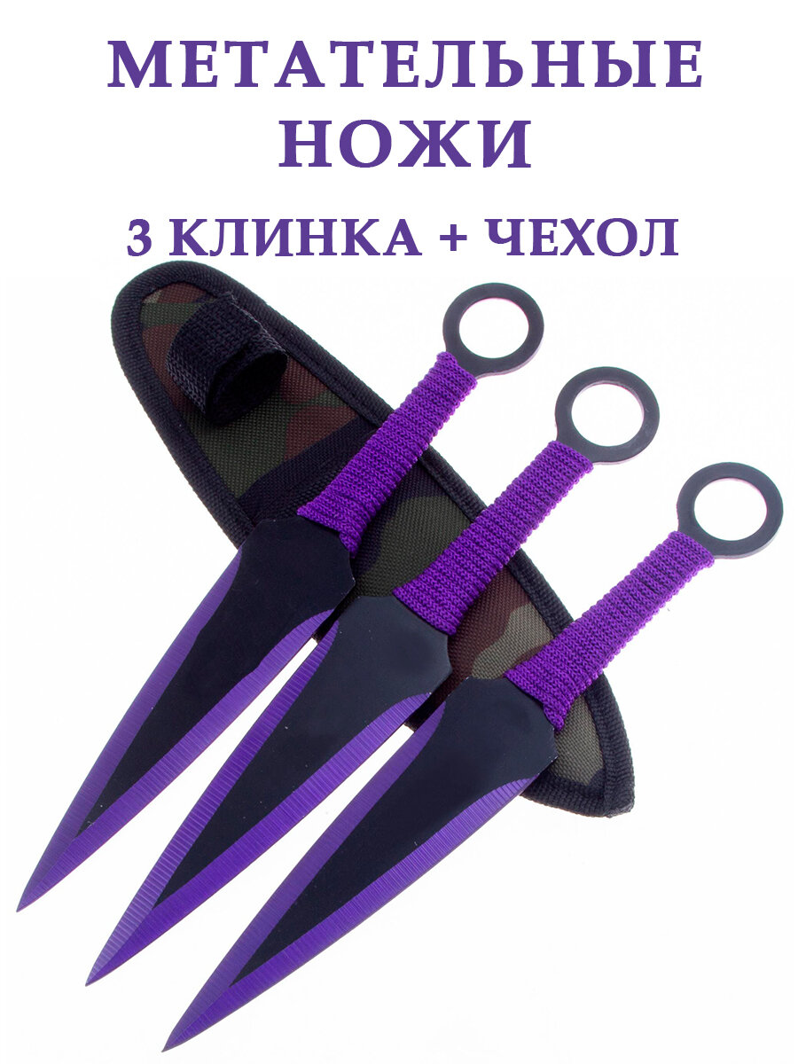 Тренировочные Ножи Фиолетовые. Набор из трех тренировочных ножей+ чехол.