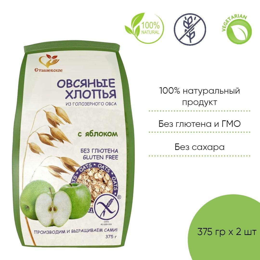 Хлопья овсяные из голозёрного овса натуральные, без глютена, с яблоком 375 гр, Сташевское (2 шт. в наборе)
