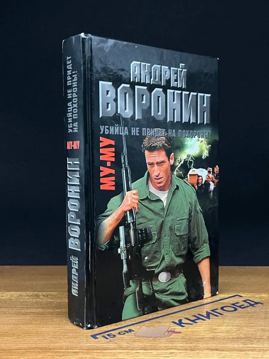 Книга. Му-му. Убийца не придет на похороны! 2000 (2041196845356)