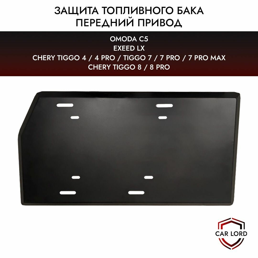 Защита топливного бака, бензобака и абсорбера чери тиго Chery Tiggo 4, 4 Pro, 7, 7 Pro, 7 Pro Max, 8, 8 Pro/Omoda C5/Exeed LX Xcite X-Cross 7 передний привод черри