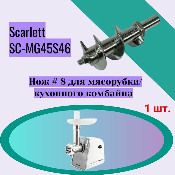 Шнек для мясорубки Scarlett SC-MG45S46 Длина винтовой части - 75мм, общая длина шнека 120мм