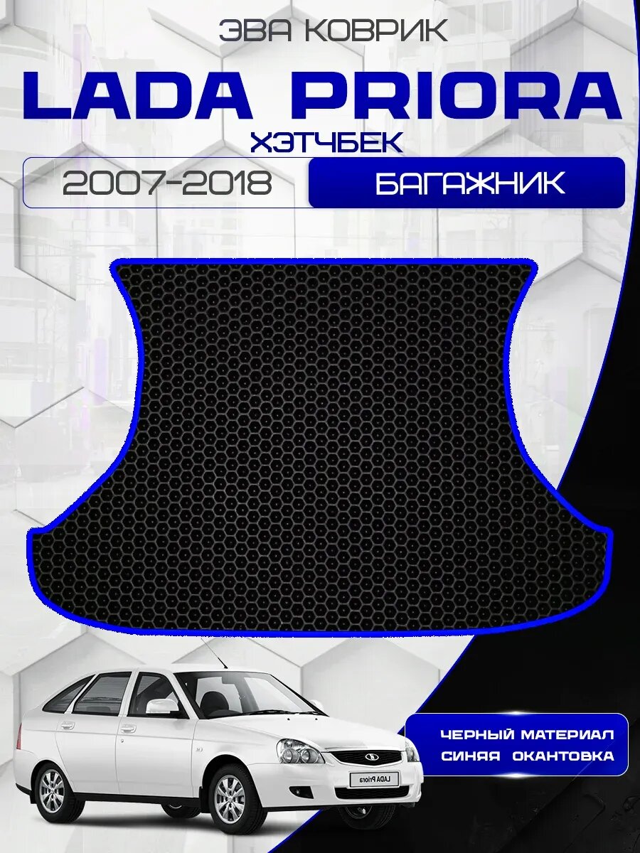 Эва коврик в багажник для Lada Priora 2007-2018 Хэтчбек / Лада Приора 2007-2018 Хэтчбек