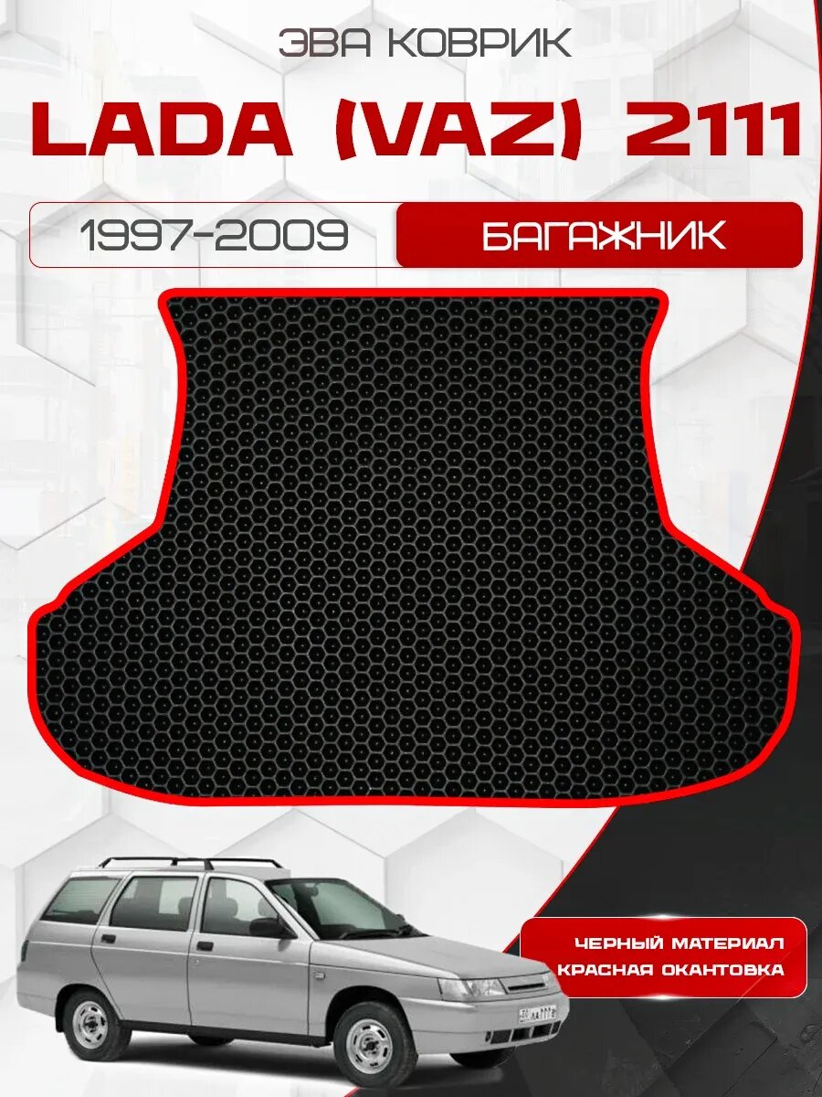 Ева коврик в багажник для Lada (Vaz) 2111 1997-2009/ Эва коврик в багажник для Лада (ВАЗ) 2111 1997-2009 Универсал / Eva / Защитные авто коврики