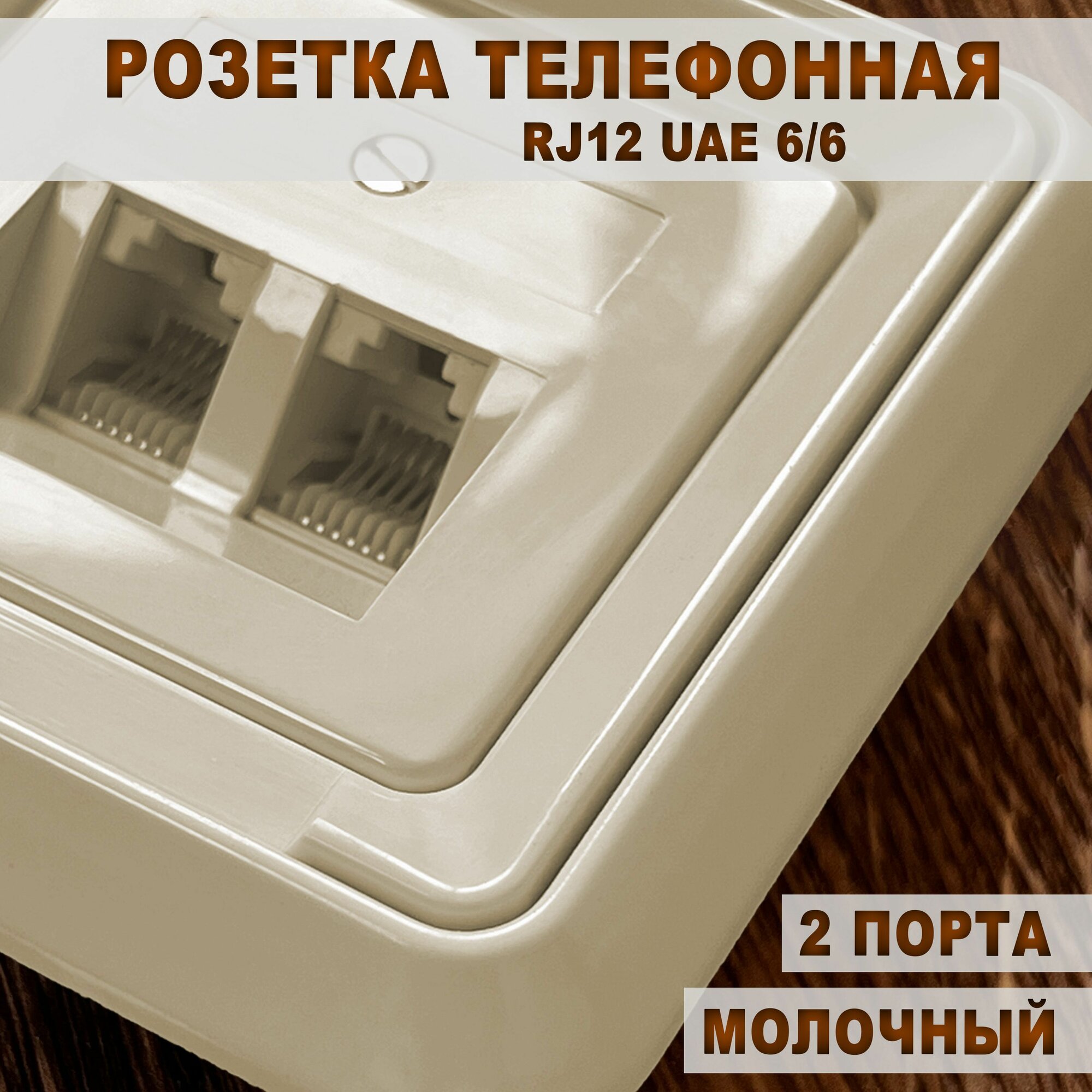 Розетка телефонная Elso, 2 порта (6/6), молочная, (29050.71)