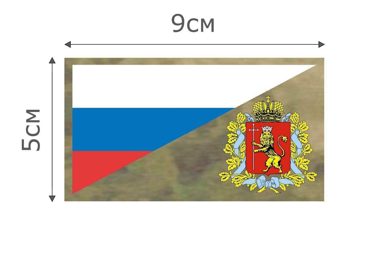 Ф033МОХ Нашивка , патч (шеврон) МОХ Флаг РФ Владимирская область 5*9 см