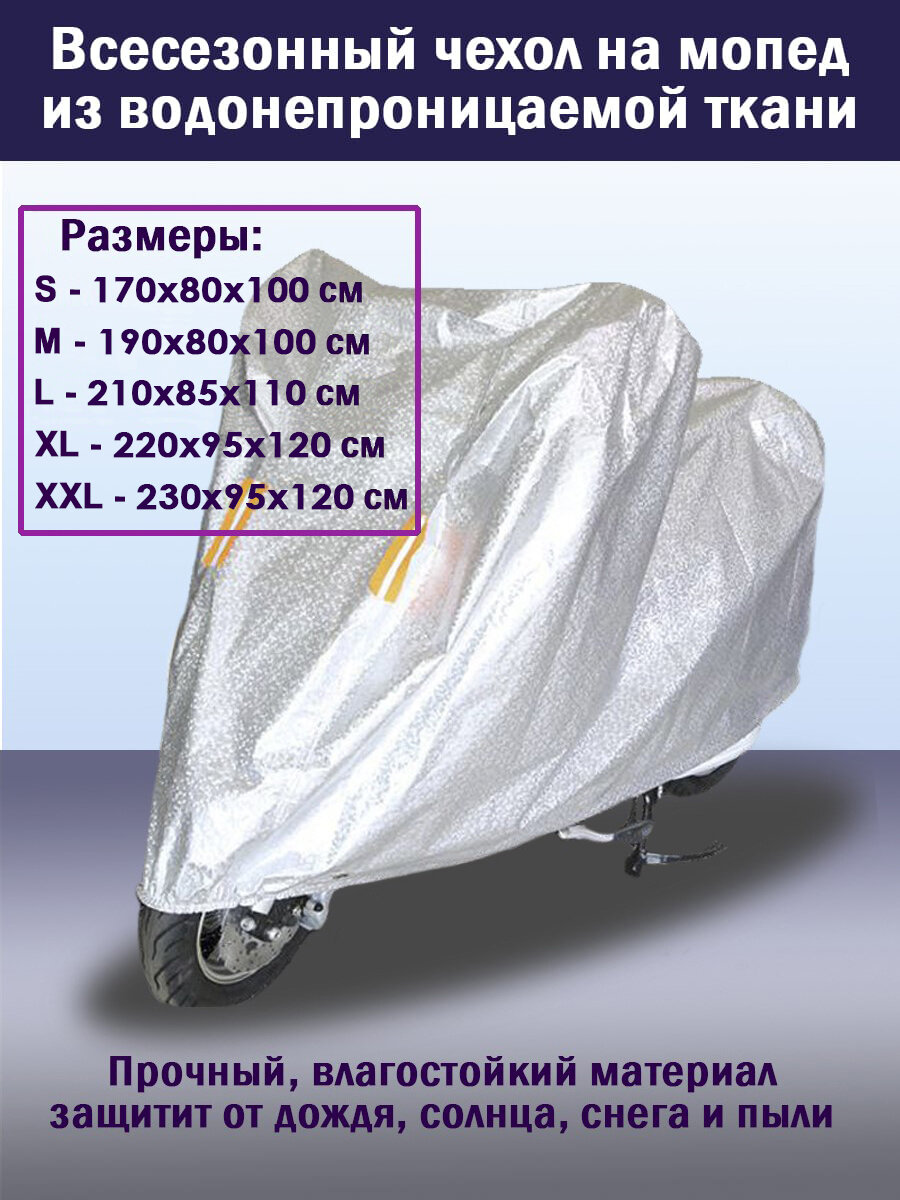 Моточехол на скутер, мопед, мотоцикл , водонепроницаемый 230(д)*95(ш)*120(в)