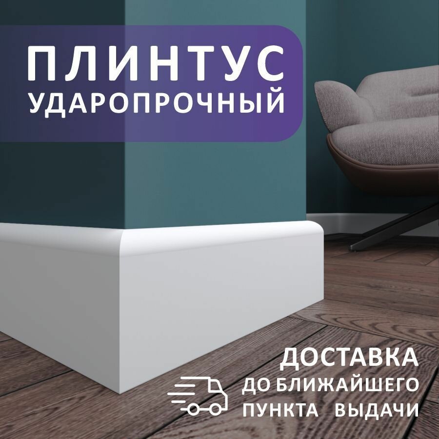 Плинтус напольный ударопрочный 100х1750х16 мм, белый, 5.100.175 ( 9 штук )