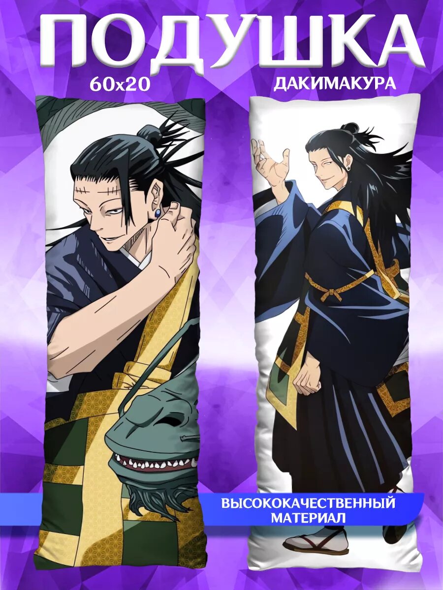 Подушка дакимакура принт Магическая битва Гето Сугуру 60х20