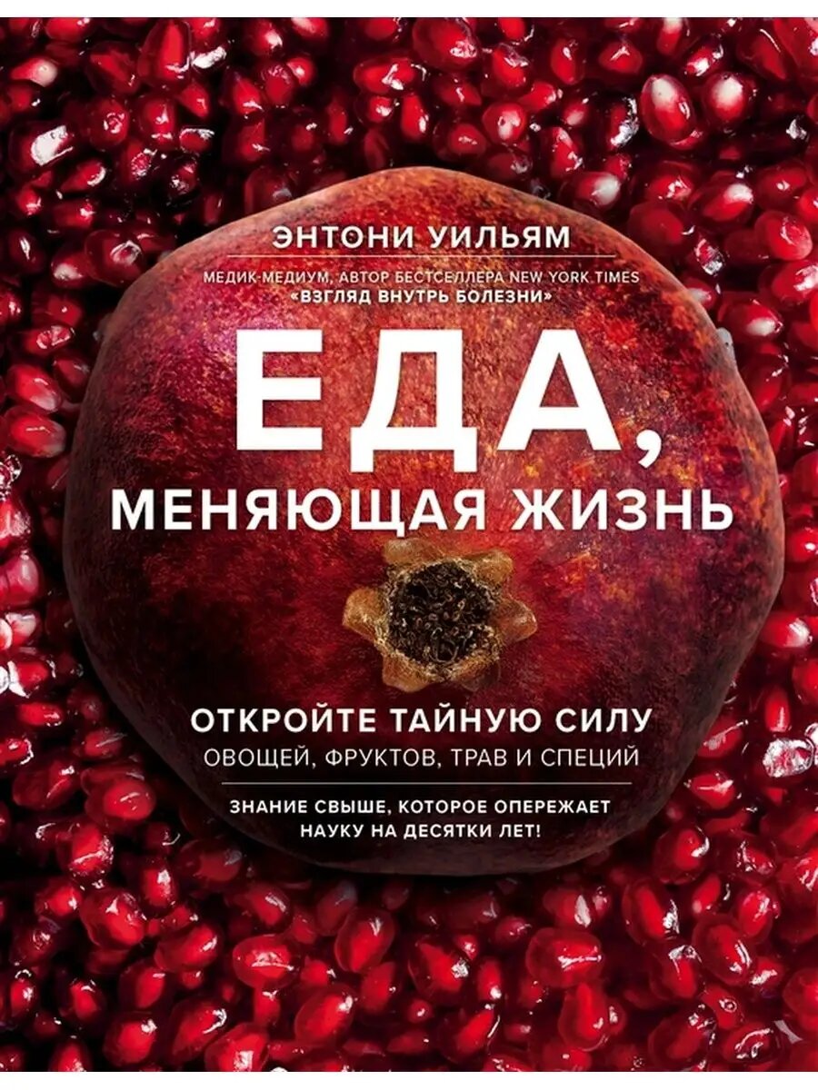 Еда, меняющая жизнь. Откройте тайную силу овощей, фруктов, трав и специй (с гранатом)