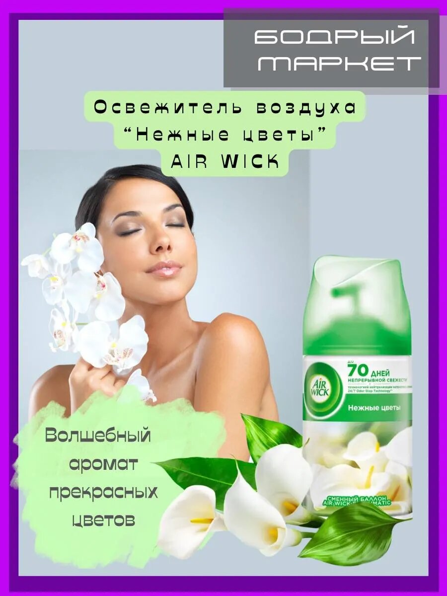 Сменный баллон AIR WICK "Нежные цветы"