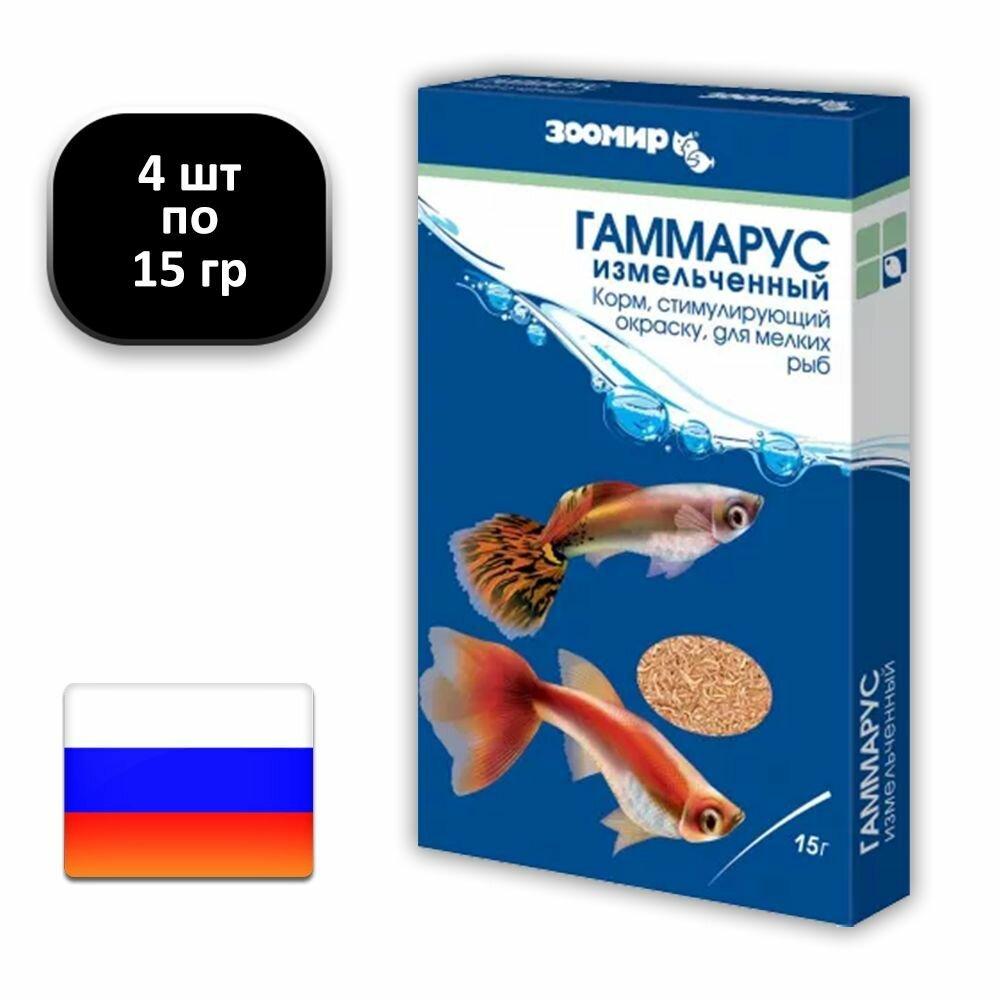 (4 ШТ) 15 гр, Зоомир, Корм для рыб, Гаммарус, измельченный