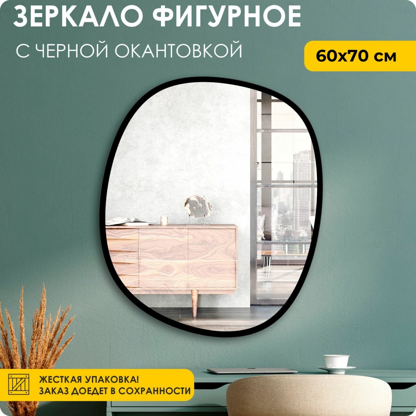 Зеркало настенное, интерьерное, фигурное, сфера, черный кант, 60х70