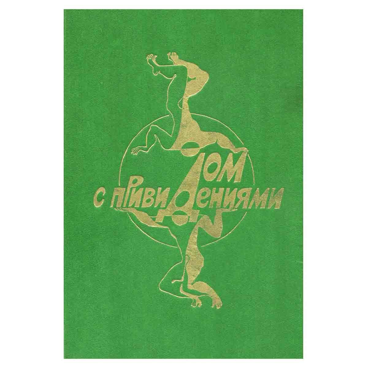 Нет автора "Дом с привидениями"