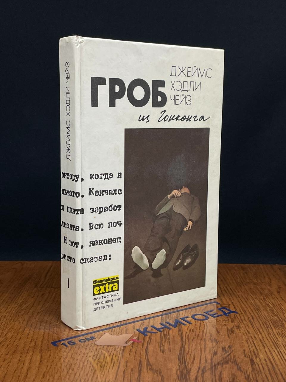 Книга. Гроб из Гонконга 1991 (2041280168194)