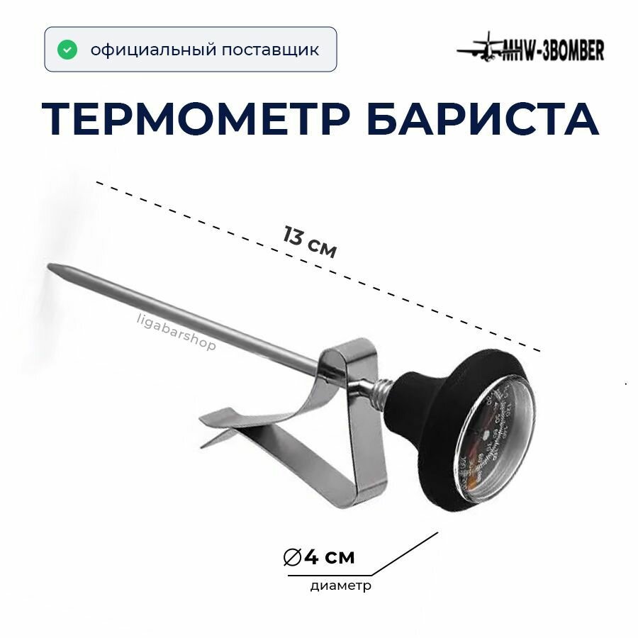 Термометр бариста MHW-3Bomber, черный