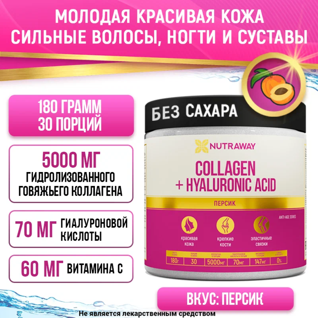 Collagen+Hyaluronic Acid | Коллаген +гиалуроновая кислота NUTRAWAY порошок 180 г вкус персик