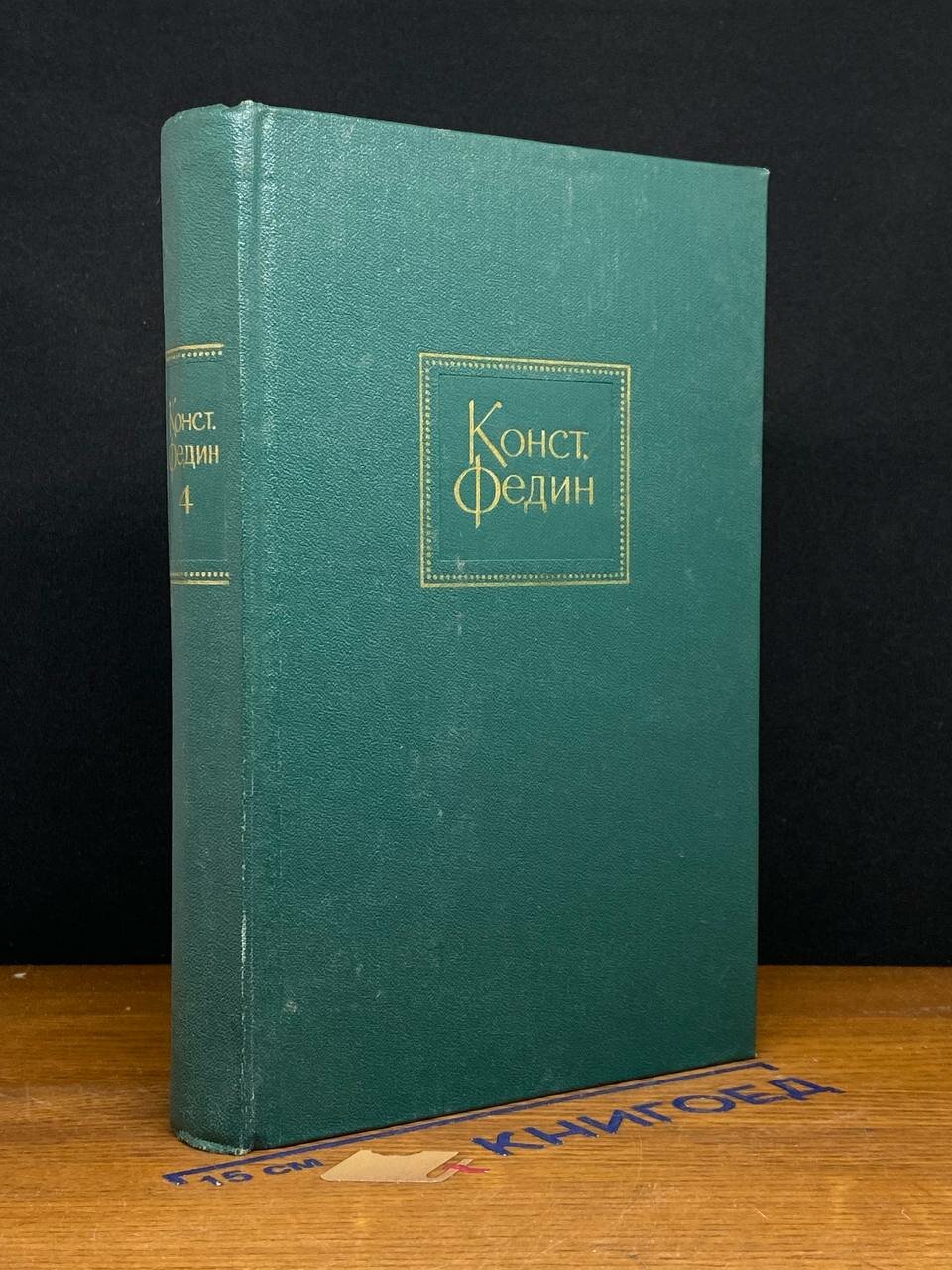 Книга. Константин Федин. Собрание сочинений в десяти томах. Том 4 1971 (2041716160198)