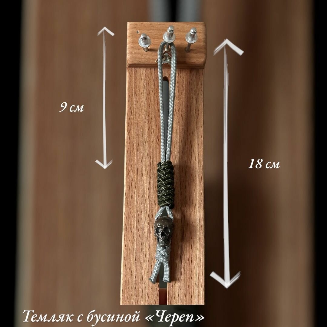 Темляк из паракорда с бусиной "Череп"