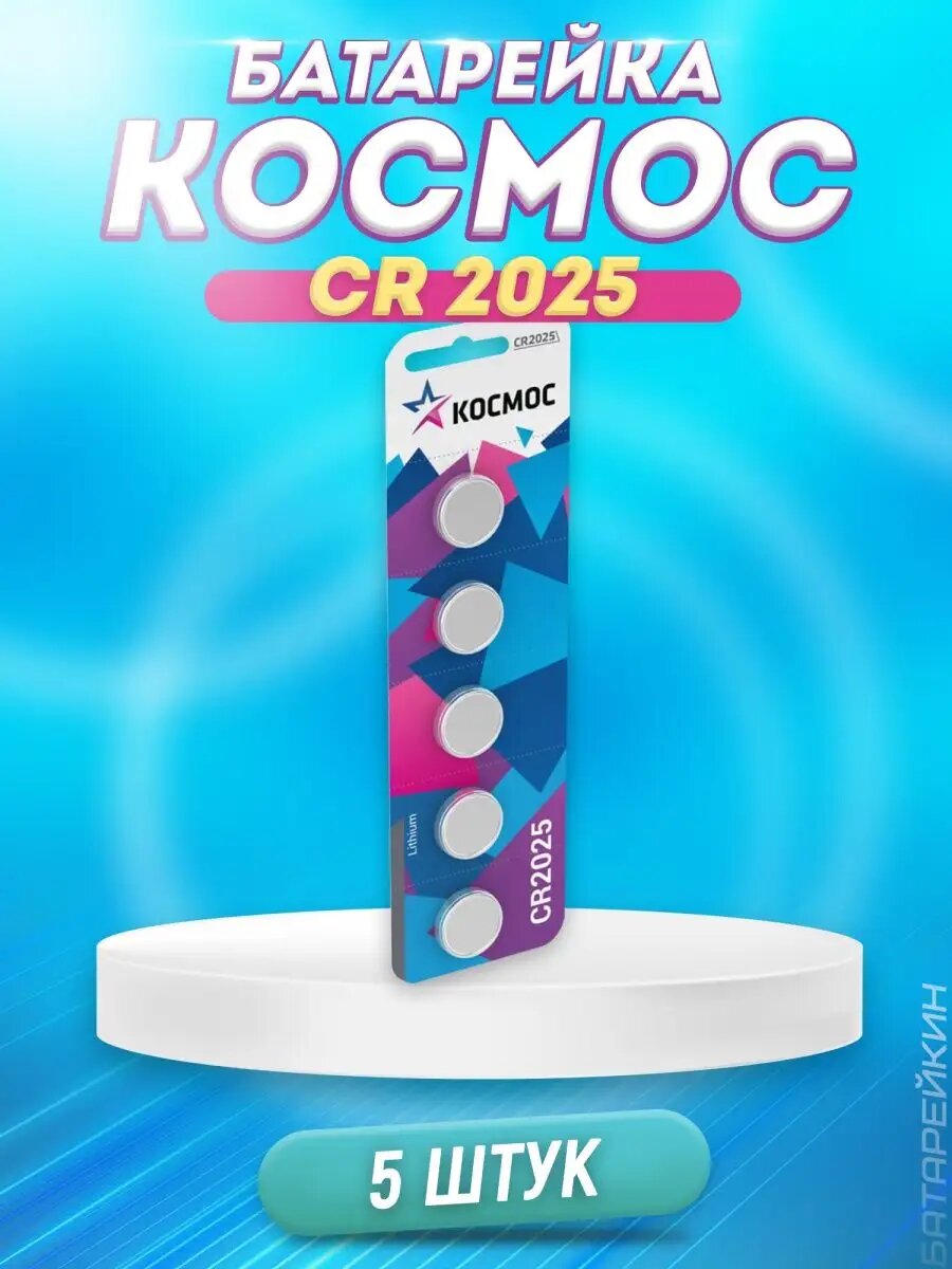 Литиевая Батарейка CR2025