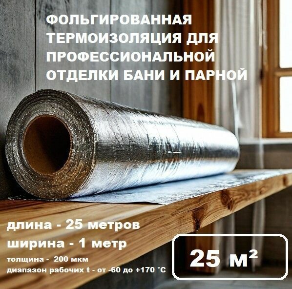 Термоизоляция FOILGLASS K-Flex, армированная, серебристая, для сауны и бани, 1x25м