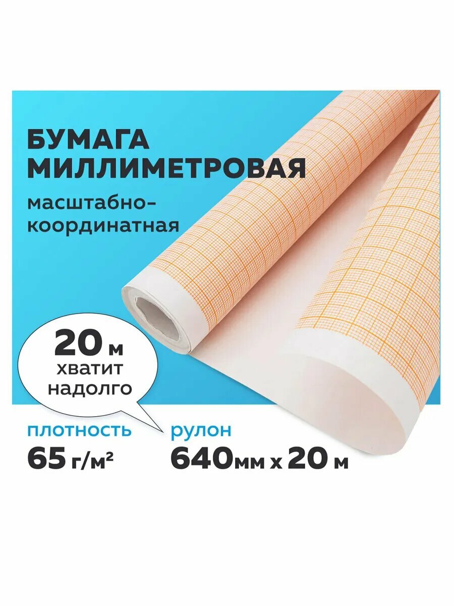 Масштабно-координатная бумага рулон 64x2000 см оранжевая