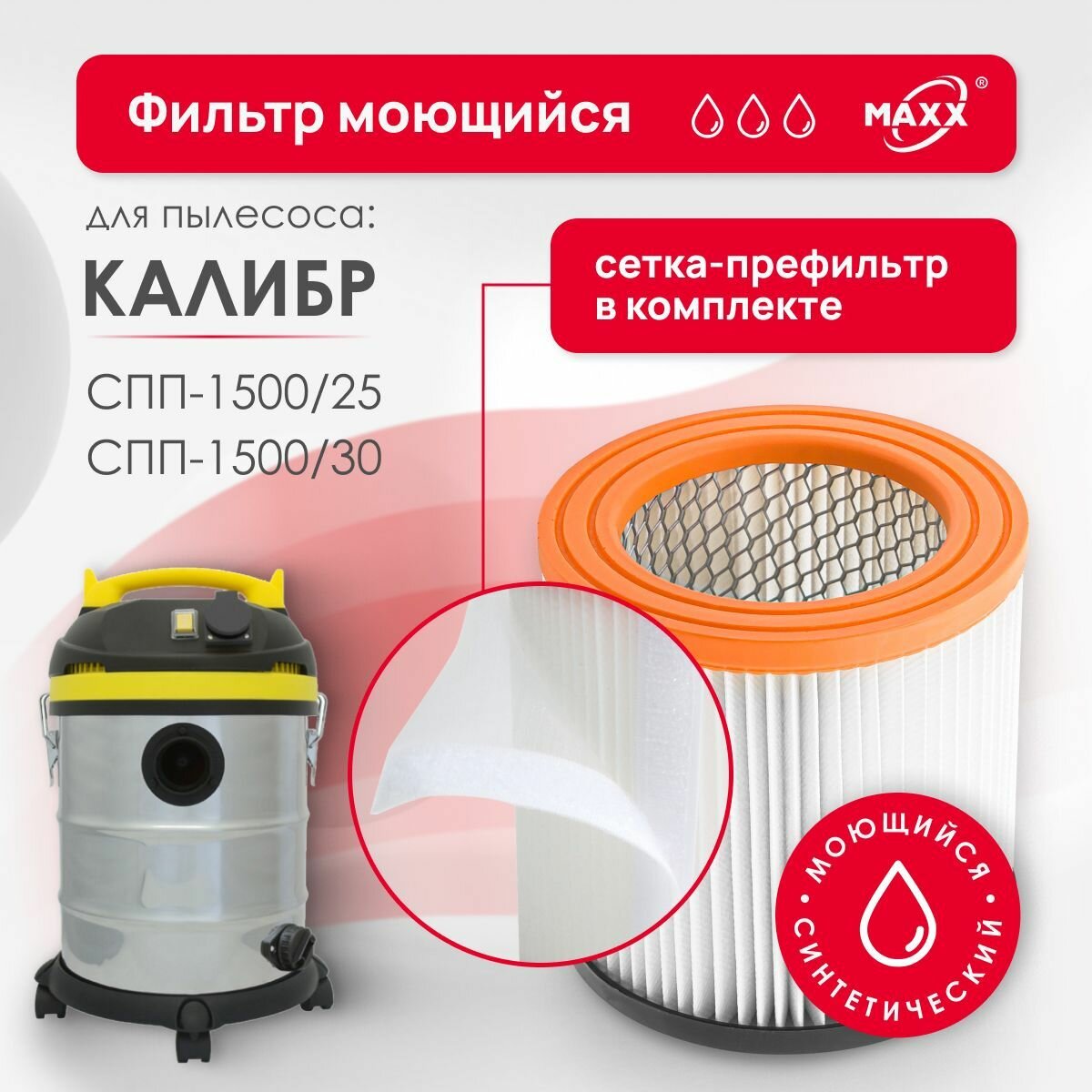 Фильтр MAXX синтетический, моющийся и фильтр-сетка для пылесоса Калибр СПП-1500/25, Калибр СПП-1500/30