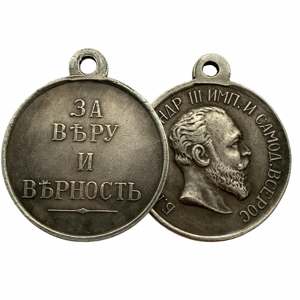 Медаль "За веру и верность" Александр lll. Муляж. Диаметр 28, вес 10,94 гр.