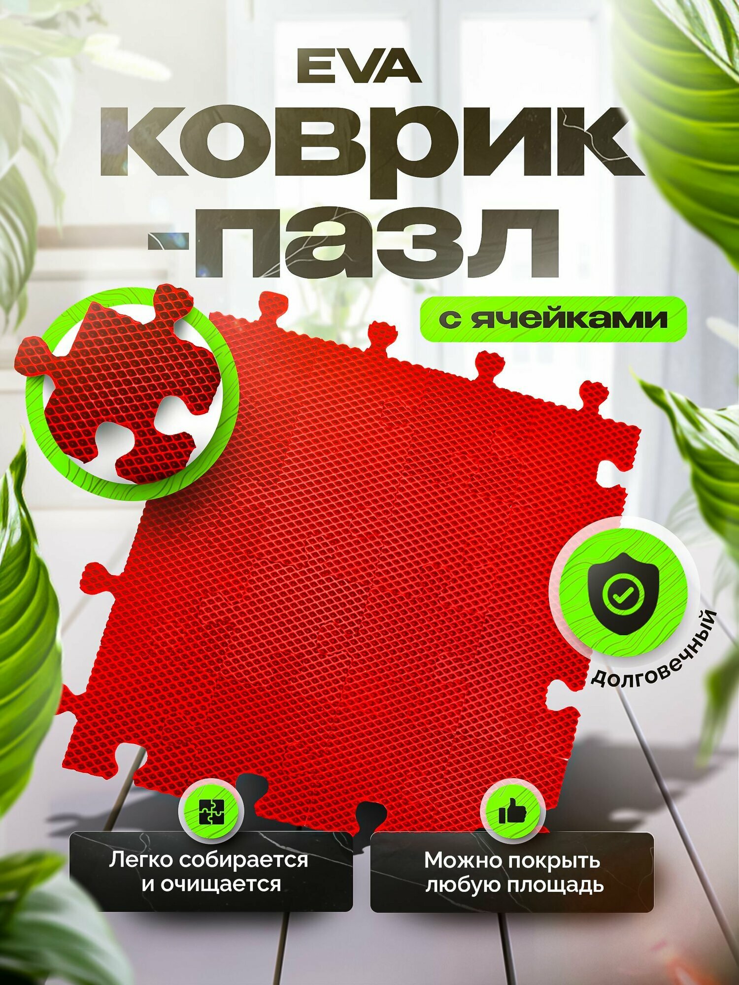 Коврик ЭВА - пазл напольный для дома и офиса EVA (16 пазлов 16*16см) Красный Ромб