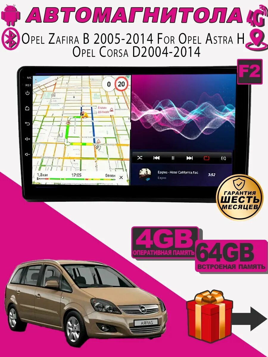 Магнитола для Opel Zafira B 2005-2014 4/64ГБ Bluetooth, FM/AM, GPS
