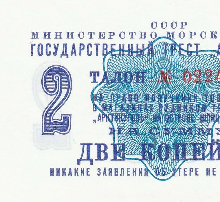 2 копейки 1961 года трест Арктикуголь острова Шпицберген талон сувенирная копия, банкноты и купюры редкие коллекционные