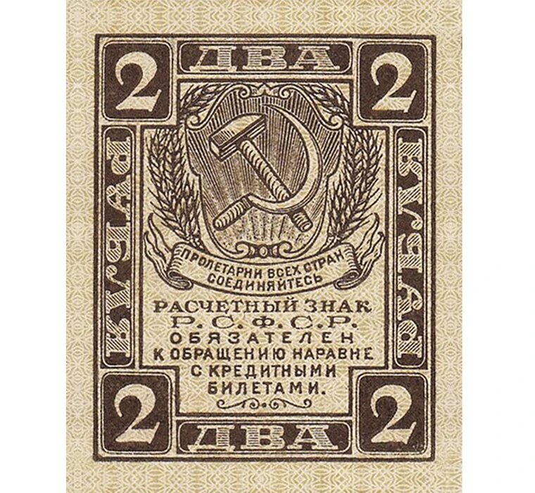 Расчетный знак 2 рубля 1919 РСФСР сувенирная копия, банкноты и купюры редкие коллекционные