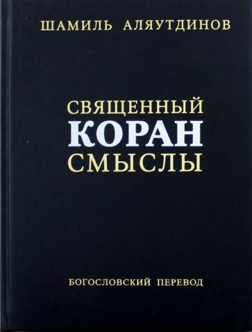 Книга Диля Священный Коран смыслы. Сборник. 2022 год, Ш. Аляутдинов