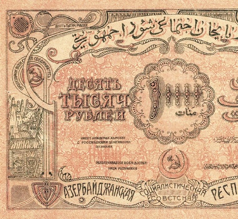 Денежный знак 10000 рублей 1921 года Азербайджанская ССР сувенирная копия, банкноты и купюры редкие коллекционные