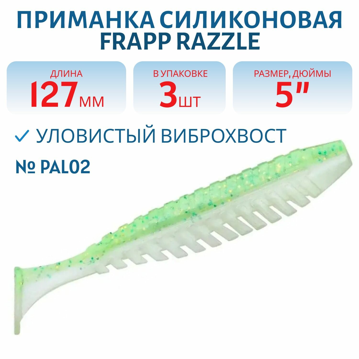 Приманка силиконовая Frapp Razzle 5", цвет #PAL02, 3 шт