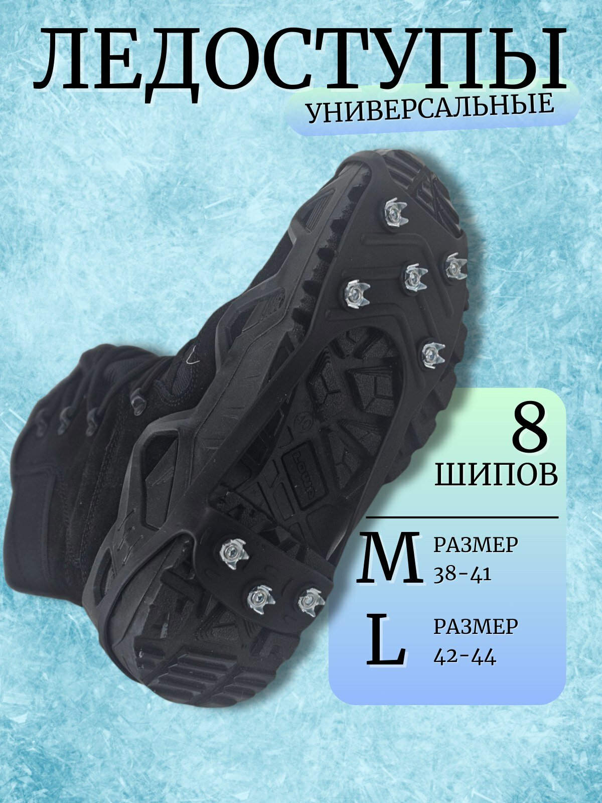 Ледоступы, ледоходы с 8 нержавеющими шипами, размер 42-44