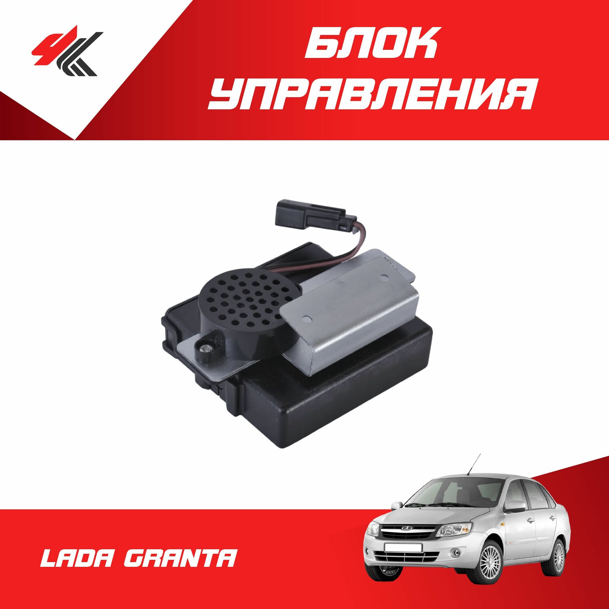 Блок управления сигналом лада гранта / LADA
