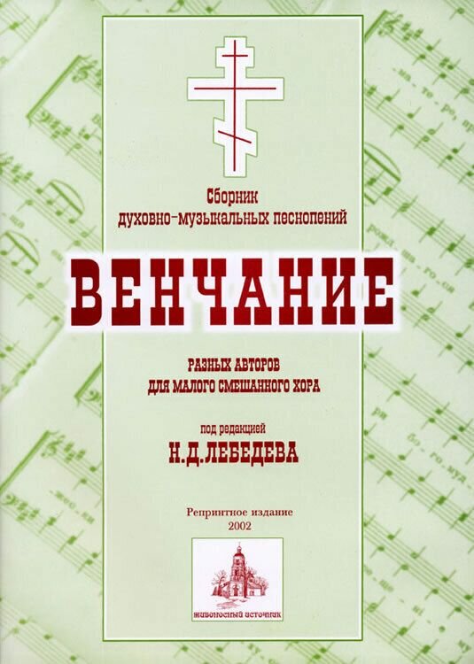 № 076 Лебедев Н. Д. Венчание: Сборник духовно-музыкальных песнопений разных авторов для малого смешанного хора