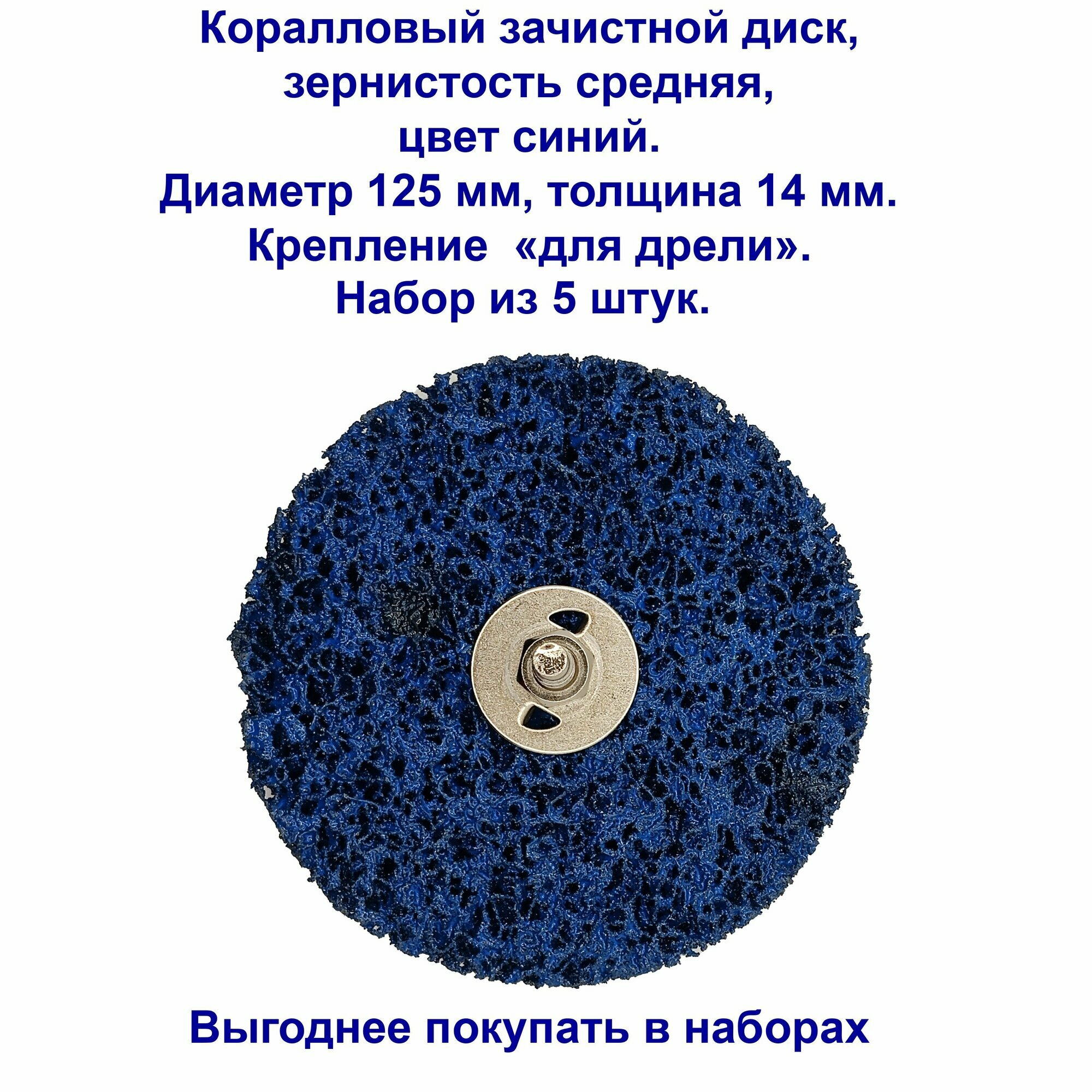 Набор коралловых дисков для зачистки поверхностей, "под дрель", средняя зернистость, синие, 125 мм. 5 штук.