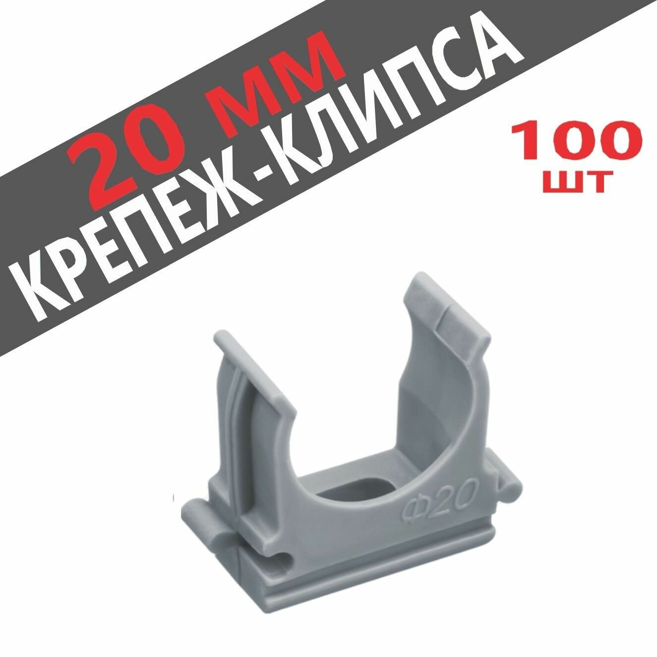 Крепление для труб 20 мм, 100 шт.