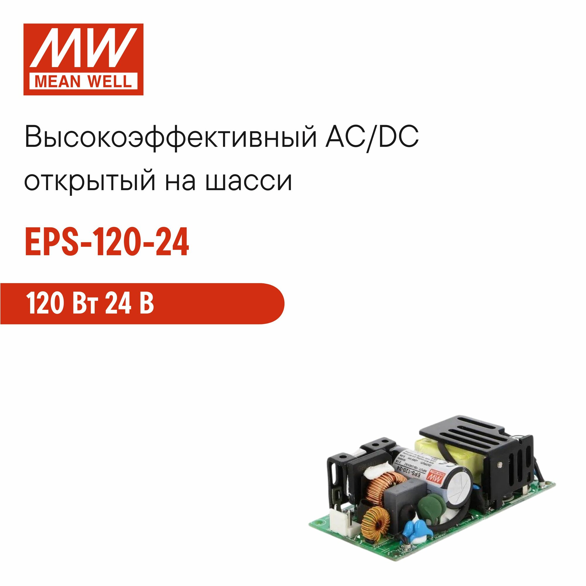 EPS-120-24 MEAN WELL, Открытый высокоэффективный блок питания, AC/DC 120 Вт 24 В