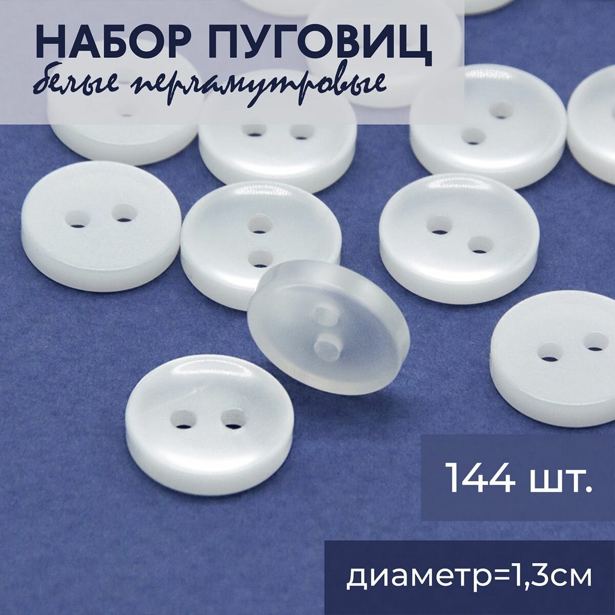Пуговица на 2 прокола 13мм, белая перламутровая, 144 штуки